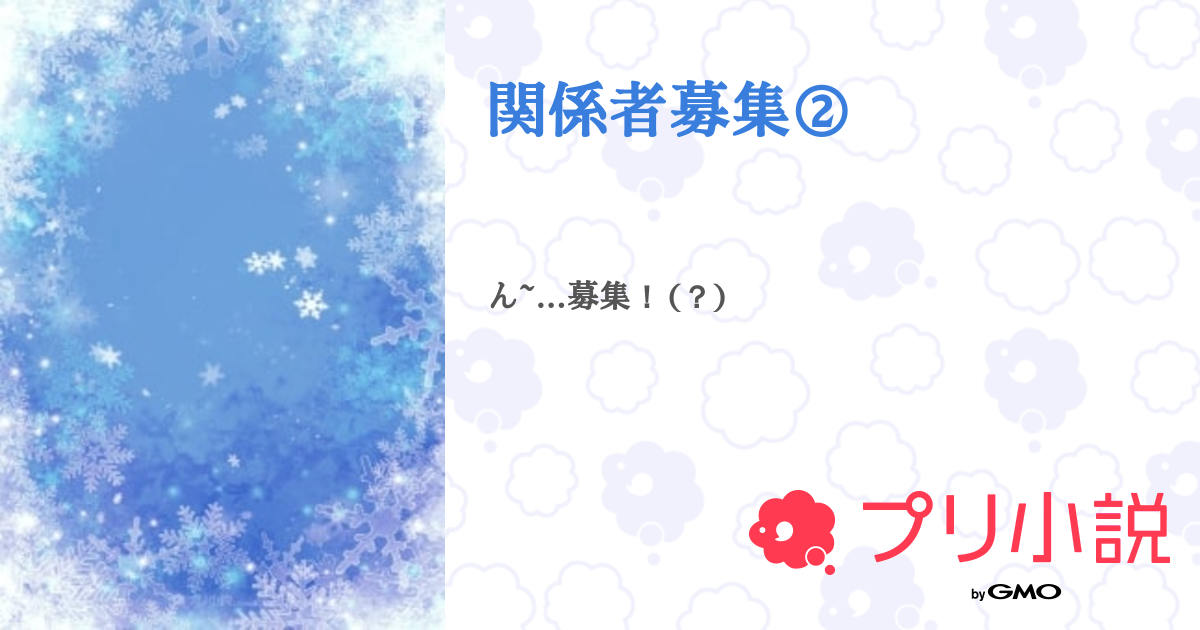関係者募集② 全2話 【連載中】（向日葵‎⸜ ´˘` ⸝ ‎さんの小説） 無料スマホ夢小説ならプリ小説 Bygmo